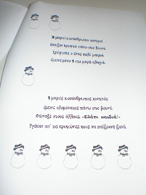 παιχνιδοκαμώματα στου νηπ/γειου τα δρώμενα: ο χιονάνθρωπός μου...1,2,3,4,5