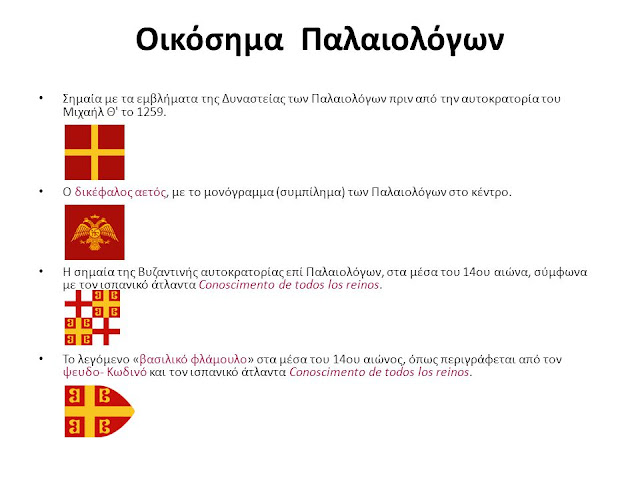 Οικοσημα των Παλαιολογων