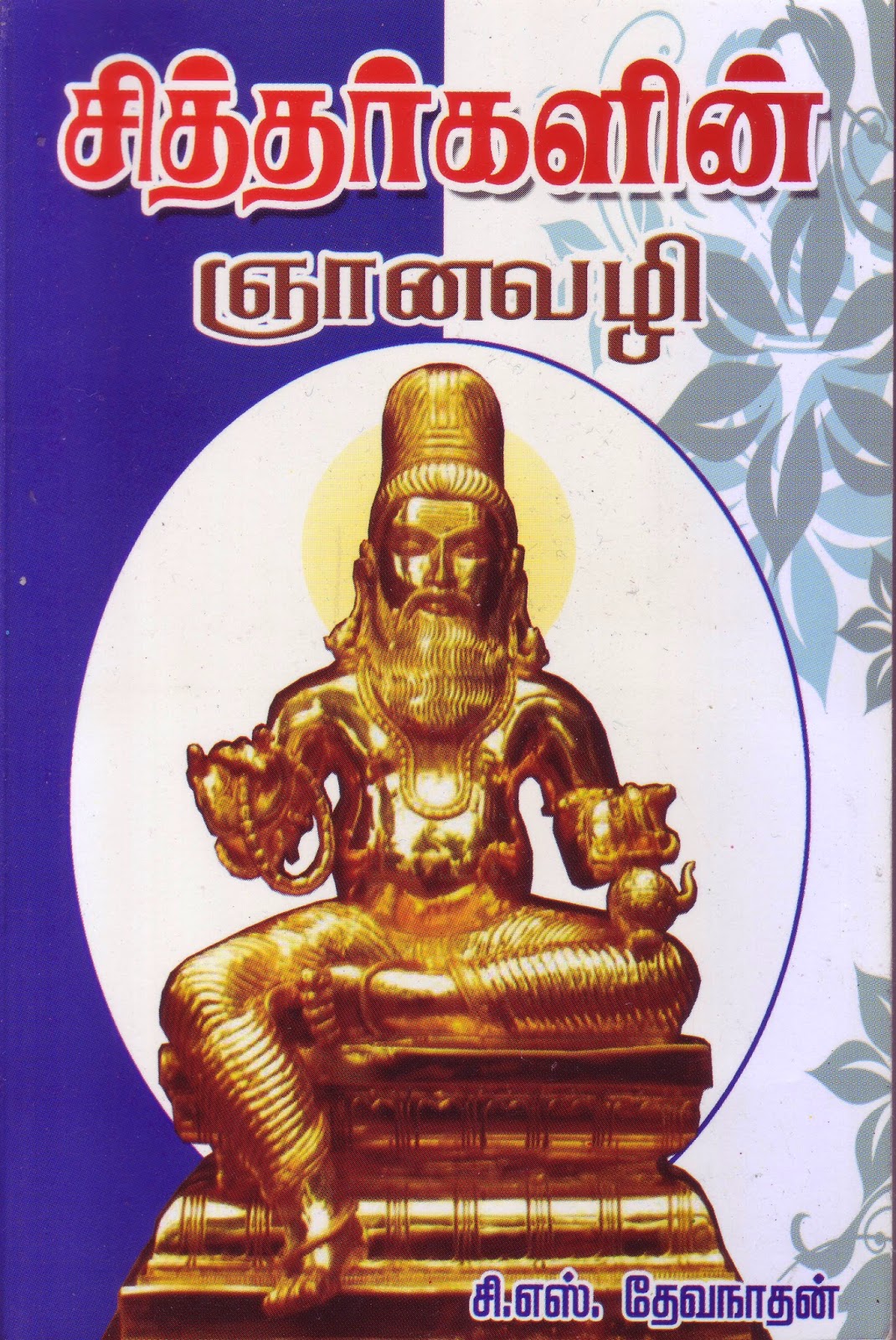 SIDDHA HEARTBEAT: AVM AGATHIYAR IN THE MEDIA