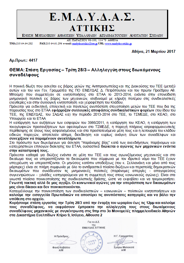 Ε.Δ.Α.Κ - Ε.Μ.Δ.Υ.Δ.Α.Σ: Μαρτίου 2017