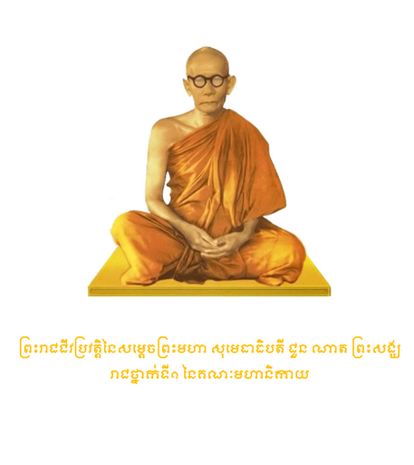 Biography of Samdach Chuon Nath [Khmer Language] - AllThingBodia