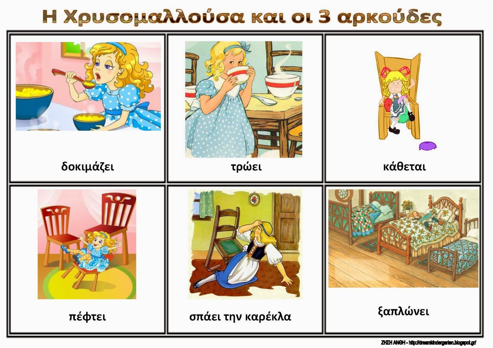 Το νέο νηπιαγωγείο που ονειρεύομαι : Η Χρυσομαλλούσα και οι τρεις ...
