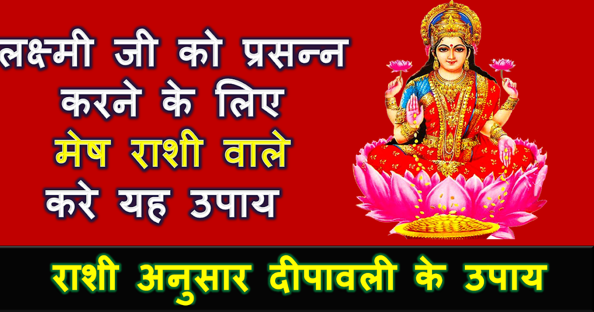 Rashi Anusar deepawali k upay mesh rashi k upay deepawali k - Abhishek ...