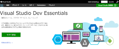 とりあえず雑記帳: そうだ、プログラミングしよう！ Visual Studio Dev Essentials