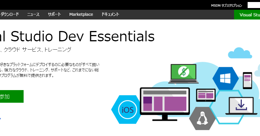 とりあえず雑記帳: そうだ、プログラミングしよう！ Visual Studio Dev Essentials