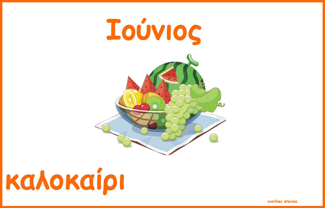 sxolikes...ataxies: ΟΙ 12 ΜΗΝΕΣ - ΚΑΡΤΕΛΕΣ ΓΙΑ ΤΗΝ ΤΑΞΗ