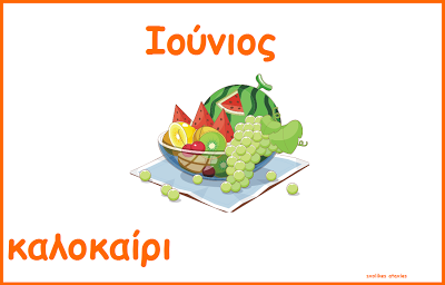 sxolikes...ataxies: ΟΙ 12 ΜΗΝΕΣ - ΚΑΡΤΕΛΕΣ ΓΙΑ ΤΗΝ ΤΑΞΗ