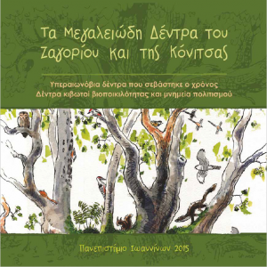 ΓΡΕΒΕΝΙΤΙ: ΤΑ ΑΙΩΝΟΒΙΑ ΔΕΝΤΡΑ, ΟΙ ΑΞΙΕΣ ΤΟΥΣ ΚΑΙ Η ΣΗΜΑΣΙΑ ΤΟΥΣ ΓΙΑ ΤΗ ...