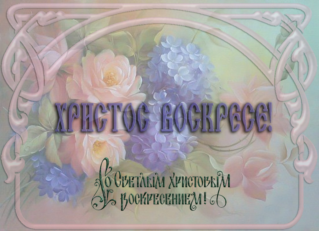 Христос Воскресе Открытка С ПАСХОЙ На крыльях вдохновения