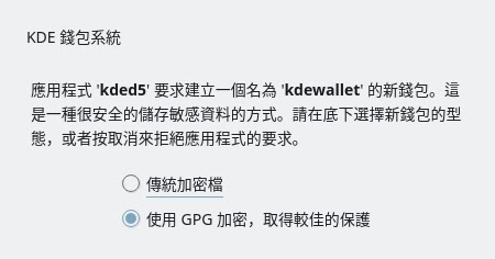 如何用 KDE 錢包(KWallet)管理密碼
