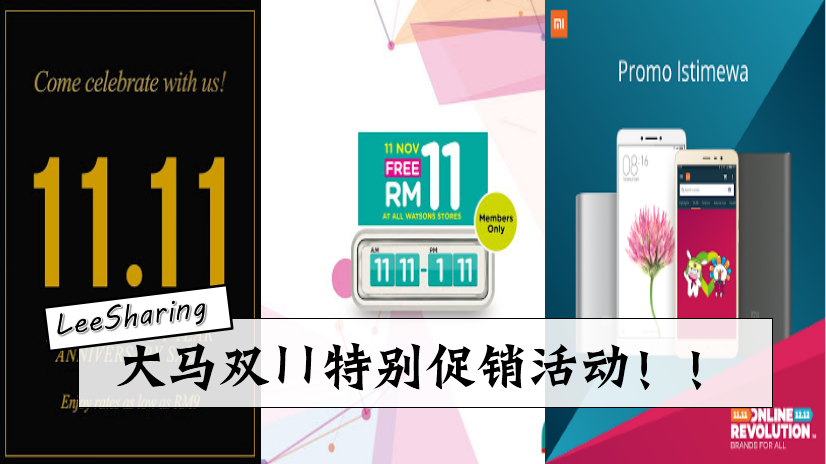 双11购物节：马来西亚这些Promotion一定要懂！ - Leesharing