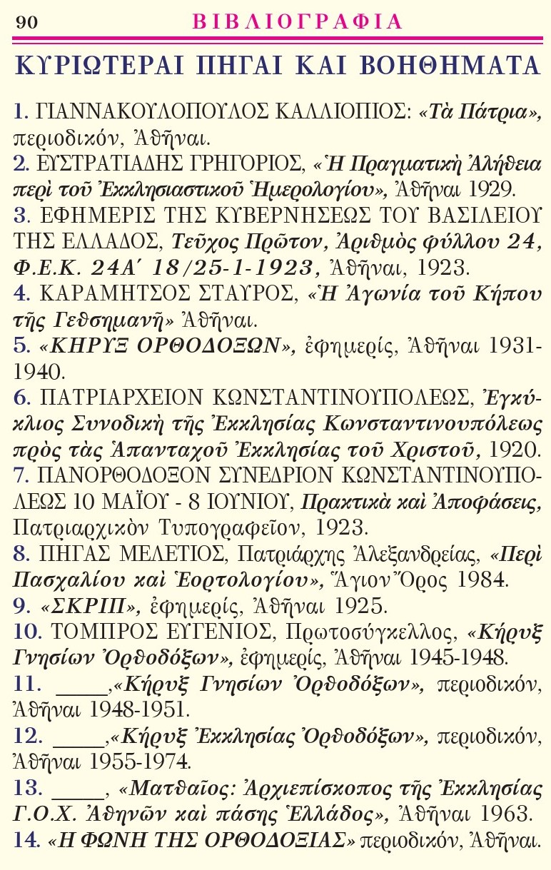 ΧΡΙΣΤΙΑΝΙΚΗ ΟΡΘΟΔΟΞΗ ΠΙΣΤΗ: Η δουλωμένη Εκκλησία , το καταχθόνιο σχέδιο ...
