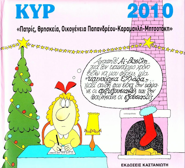COMICOGRAFIMATA: "ΠΑΤΡΙΣ, ΘΡΗΣΚΕΙΑ, ΟΙΚΟΓΕΝΕΙΑ ΠΑΠΑΝΔΡΕΟΥ-ΚΑΡΑΜΑΝΛΗ ...