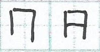 mainichi-kanji: Kanji Nr.1 日