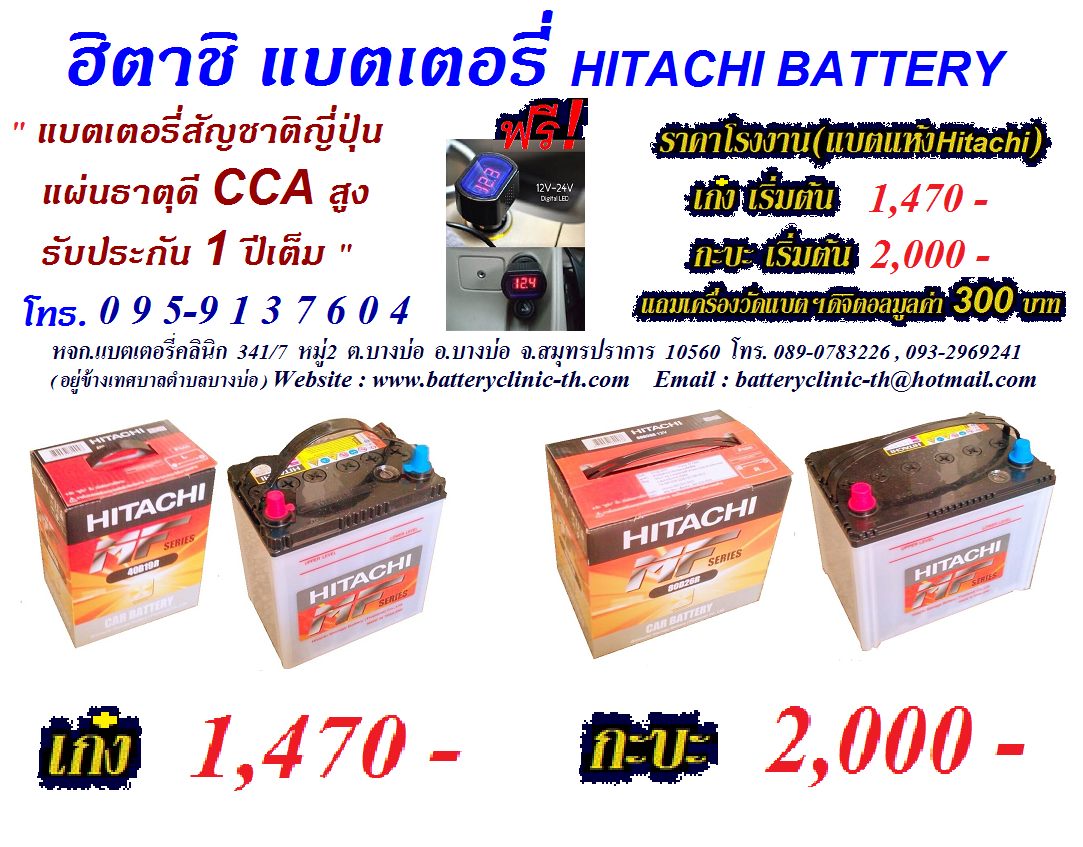 Battery Shop Thailand: HITACHI BATTERY THAILAND แบตเตอรี่ฮิตาชิ ประเทศไทย