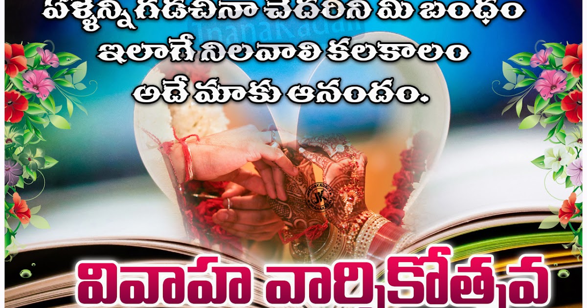Telugu 2016 New Marriage Anniversary / Wedding Day Messages and Quotes ...