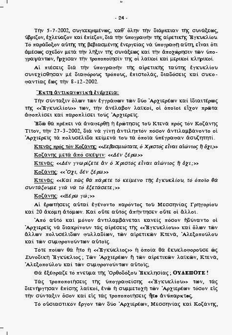 ΧΡΙΣΤΙΑΝΙΚΗ ΟΡΘΟΔΟΞΗ ΠΙΣΤΗ: ΠΟΙΜΑΝΤΟΡΙΚΗ ΕΓΚΥΚΛΙΟΣ ΚΑΤΑ ΝΕΟ-ΧΡΙΣΤΟΜΑΧΩΝ ...