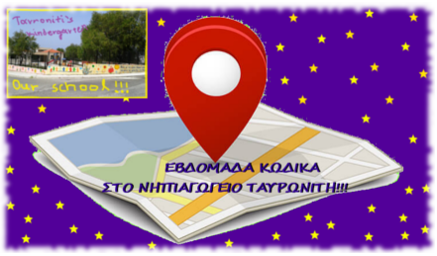ΑΕΙΦΟΡΟ ΝΗΠΙΑΓΩΓΕΙΟ ΤΑΥΡΩΝΙΤΗ: 2016
