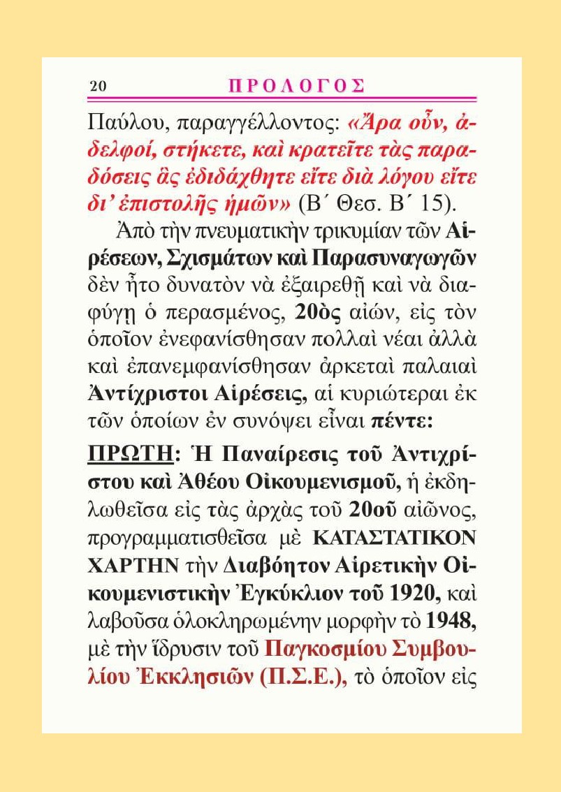 ΧΡΙΣΤΙΑΝΙΚΗ ΟΡΘΟΔΟΞΗ ΠΙΣΤΗ: ΕΓΚΟΛΠΙΟΝ ΟΡΘΟΔΟΞΟΥ ΠΙΣΤΕΩΣ ΟΡΘΟΔΟΞΟΥ ...
