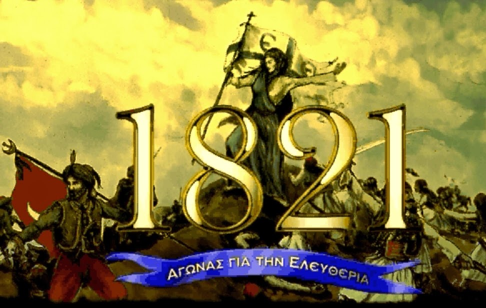 ΙΣΤΟΡΙΑ ΕΛΛΗΝΙΚΗ ΚΑΙ ΠΑΓΚΟΣΜΙΑ : Η ΕΛΛΗΝΙΚΗ ΕΠΑΝΑΣΤΑΣΗ ΤΟΥ 1821 (ΜΕΡΟΣ Α')