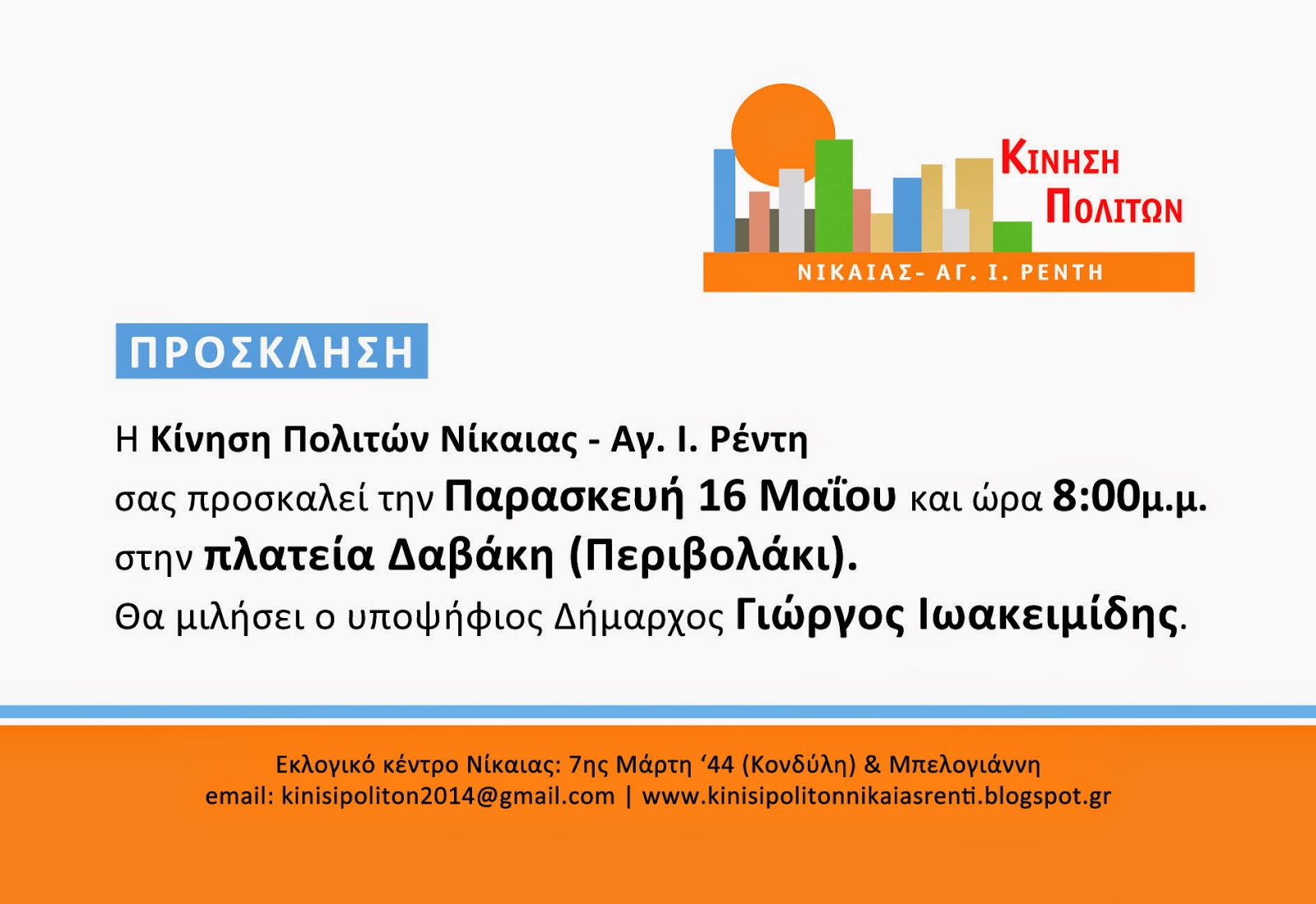 ΚΙΝΗΣΗ ΠΟΛΙΤΩΝ ΝΙΚΑΙΑΣ - ΑΓ. Ι. ΡΕΝΤΗ : Μαΐου 2014