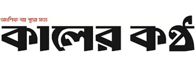 Kaler Kantho | All Bangladesh Newspapers
