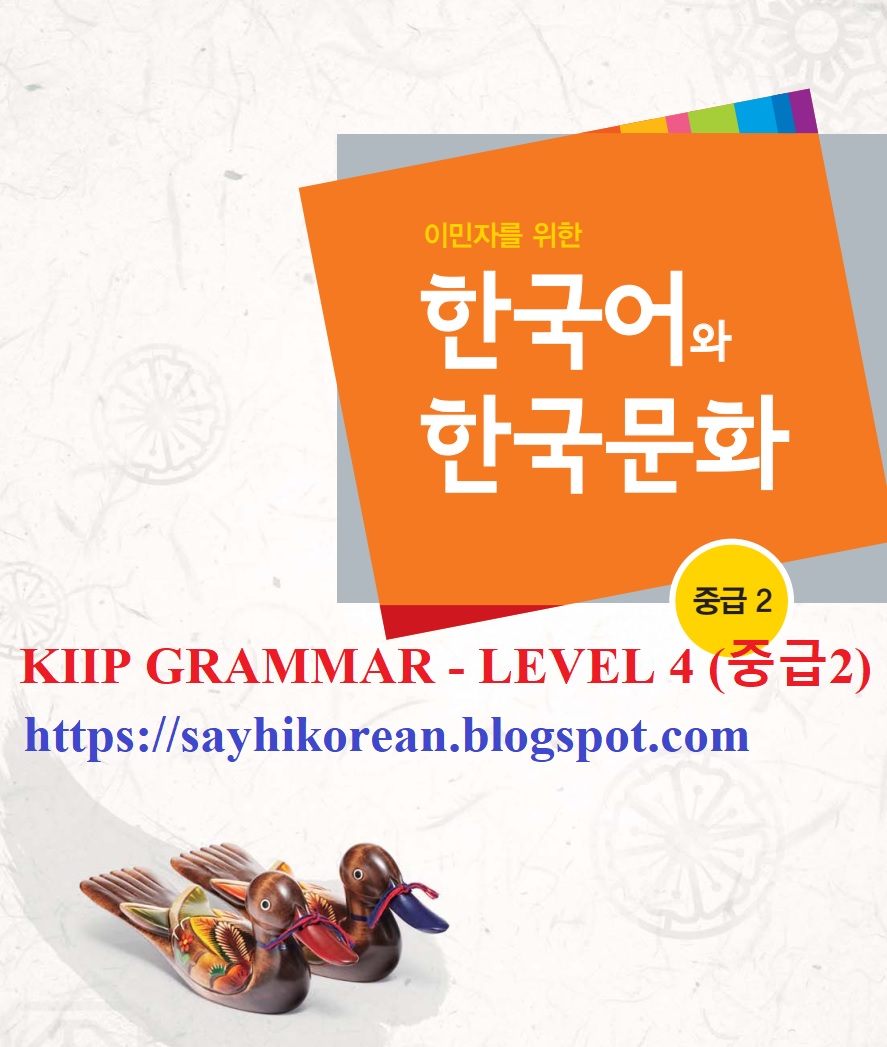 [KIIP level 4 - Grammar] Full of KIIP Level 4 - 중급2 grammars (Korean ...
