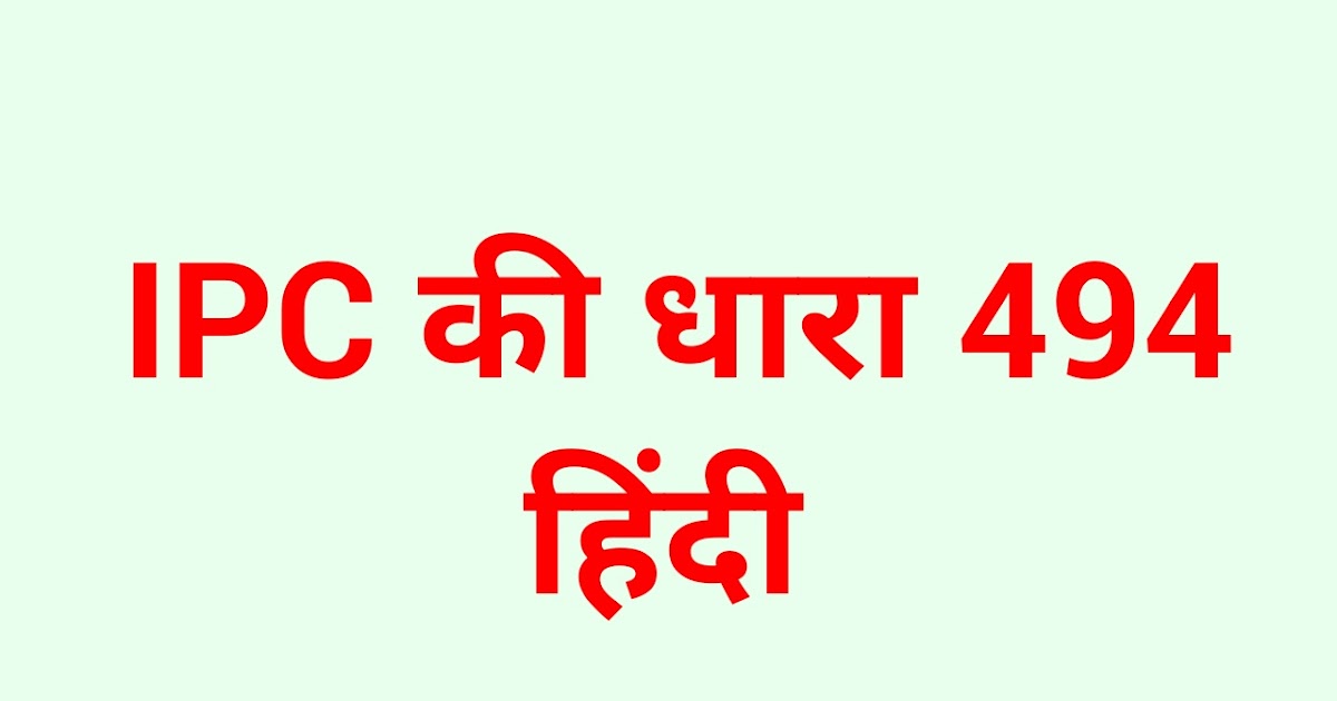 आईपीसी की धारा 494 | IPC ki dhara 494 in hindi | इंडियन पीनल कोड ...