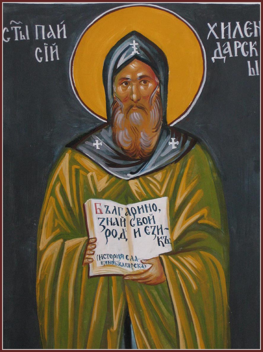 ORTHODOX CHRISTIANITY THEN AND NOW: Saint Paisius of Hilandar (+ 1773)