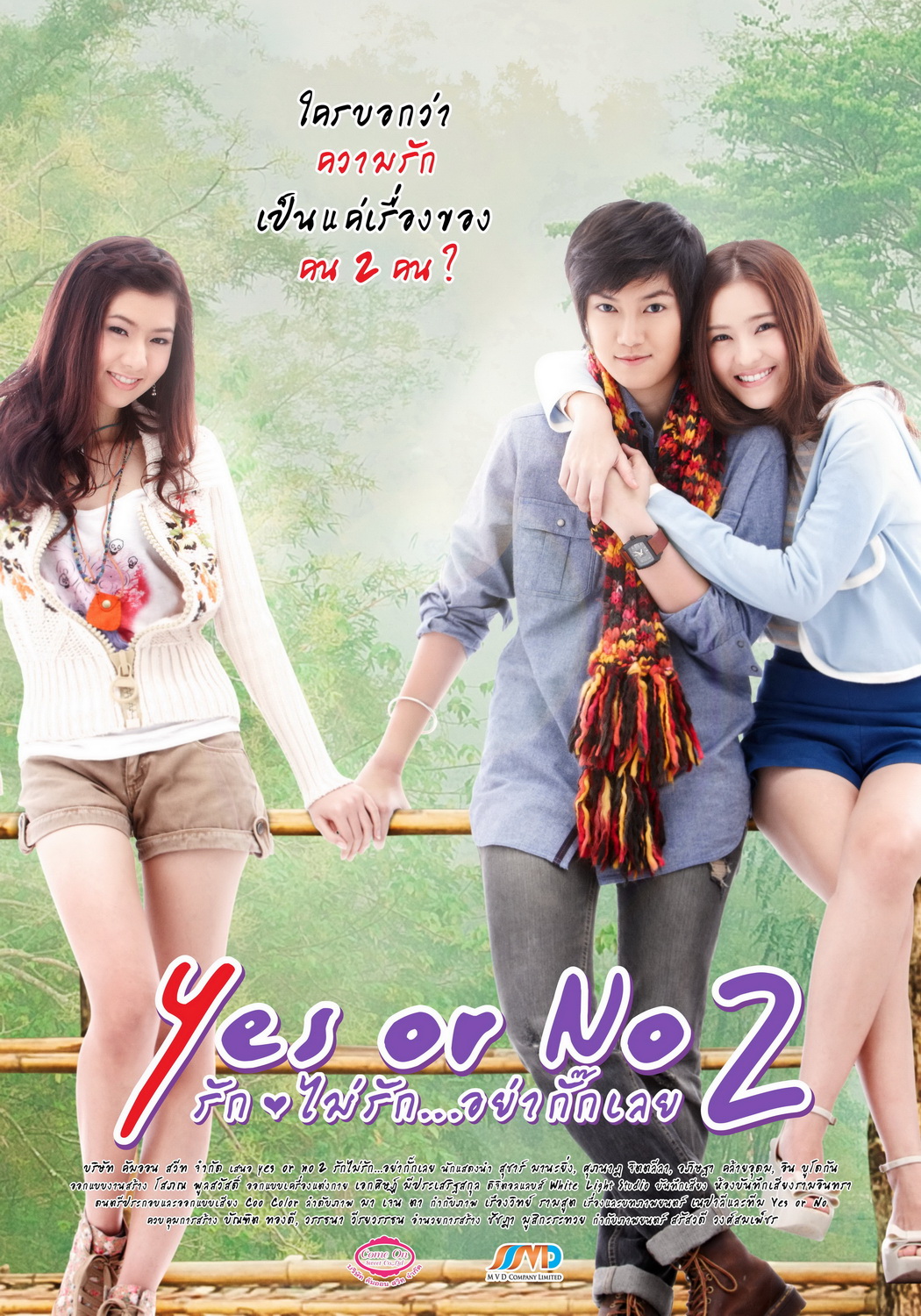 Yes or No 2 รักไม่รัก อย่ากั๊กเลย | ดูหนังออนไลน์ฟรี ดูหนัง ฟรี หนัง HD