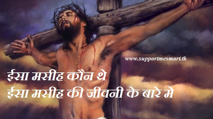 ईसा मसीह कौन थे Isa Masih की जीवनी के बारे मे - Support Me Smart