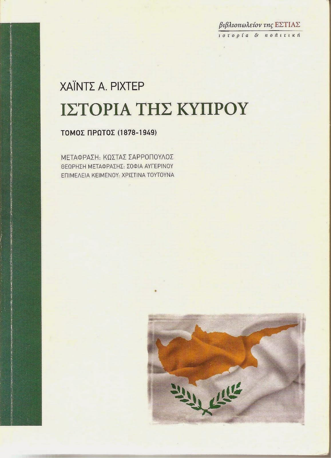 ΒΙΒΛΙΟ : Χάινζ Ρίχτερ ΙΣΤΟΡΙΑ ΤΗΣ ΚΥΠΡΟΥ (ΠΡΩΤΟΣ ΤΟΜΟΣ) 1878-1949