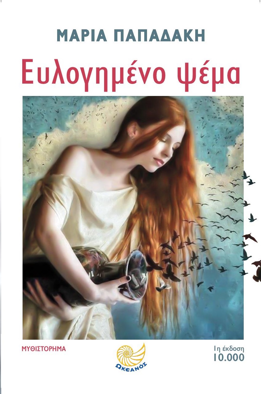 ΜΕ αρέσει το βιβλίο ΑΦΟΥ!!!: ΕΥΛΟΓΗΜΕΝΟ ΨΕΜΑ-ΜΑΡΙΑ ΠΑΠΑΔΑΚΗ-ΕΚΔΟΣΕΙΣ ...