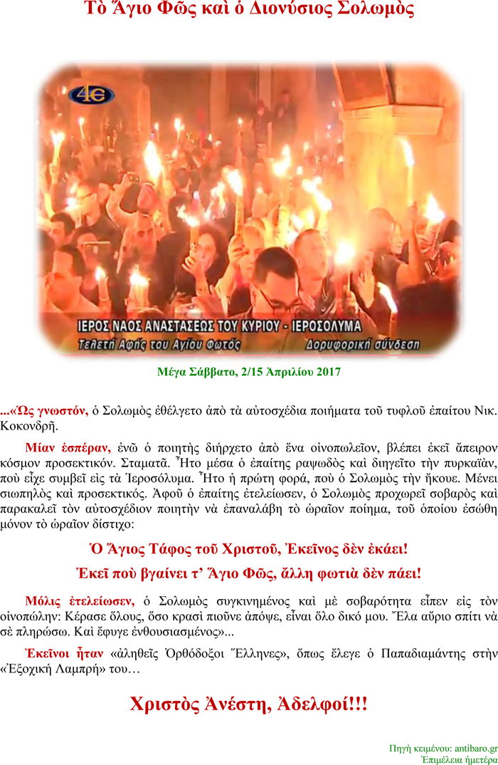 ΑΓΙΟΓΡΑΦΙΑ-ΜΕΛΕΤΕΣ: ΤΟ ΑΓΙΟ ΦΩΣ ΚΑΙ Ο ΔΙΟΝΥΣΙΟΣ ΣΟΛΩΜΟΣ (...ΕΚΕΙ ΠΟΥ ...