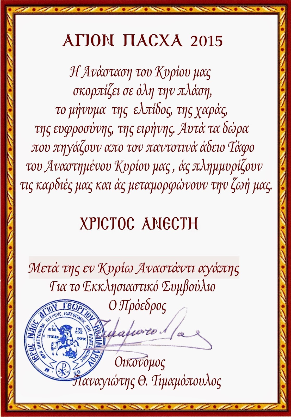 ΚΟΛΙΝΔΡΙΝΑ ΜΑΣΛΑΤΙΑ: ΑΝΑΣΤΑΣΙΜΕΣ ΕΥΧΕΣ ΕΚΚΛΗΣΙΑΣΤΙΚΟΥ ΣΥΜΒΟΥΛΙΟΥ ΑΓΙΟΥ ...