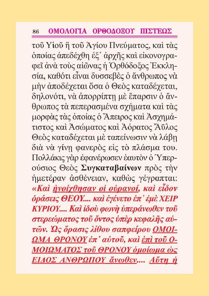 ΧΡΙΣΤΙΑΝΙΚΗ ΟΡΘΟΔΟΞΗ ΠΙΣΤΗ: ΕΓΚΟΛΠΙΟΝ ΟΡΘΟΔΟΞΟΥ ΠΙΣΤΕΩΣ ΟΡΘΟΔΟΞΟΥ ...