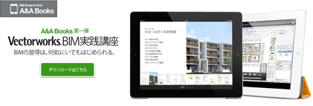 Vectorworks BIM 実践講座