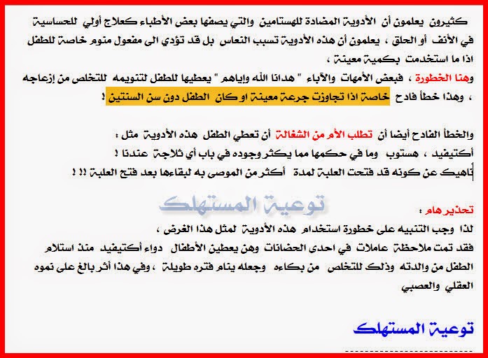 توعية المستهلك: تنبيه عن استخدام خاطىء للأدوية المضادة للهستامين