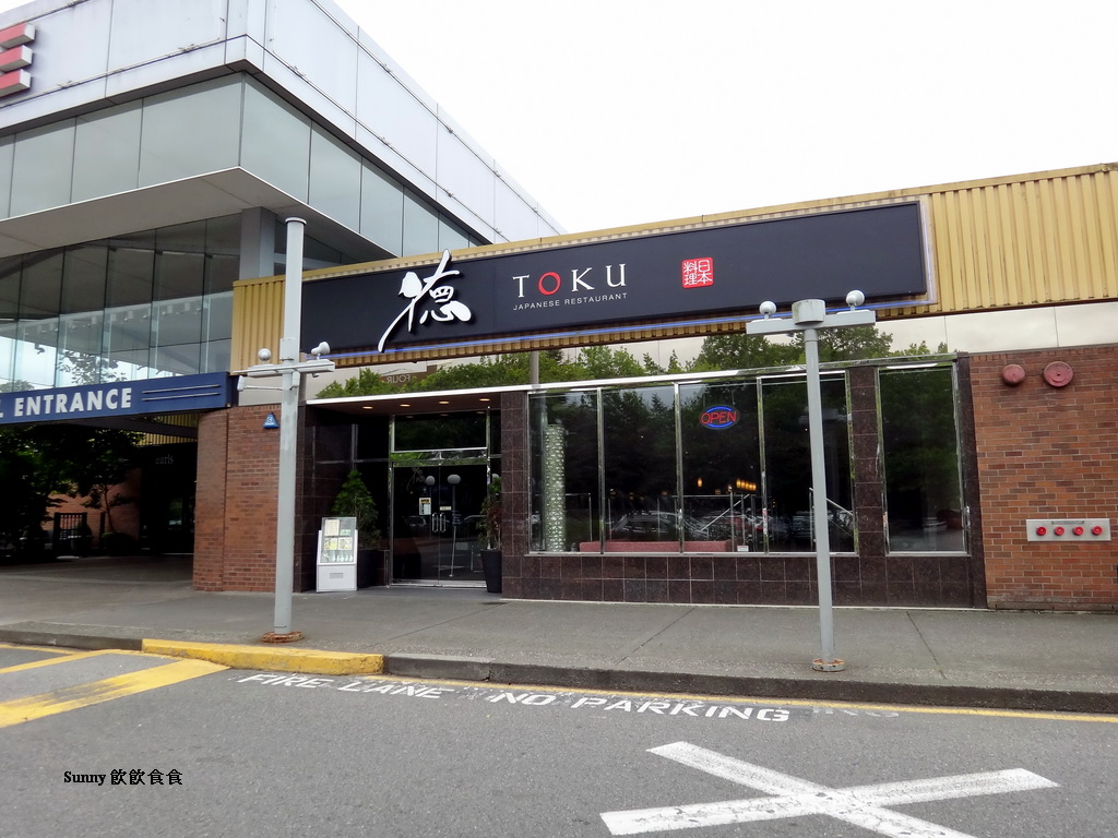 Sunny 飲飲食食: Toku Restaurant 德日本料理 (服務員的基本禮貌有待改善)