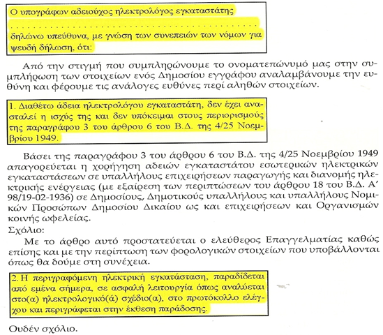 ΗΛΕΚΤΡΟΛΟΓΟΙ 1ης ΕΠΑΣ ΟΑΕΔ ΘΕΣΣΑΛΟΝΙΚΗΣ: ΣΥΜΠΛΗΡΩΣΗ ΥΠΕΥΘΥΝΗΣ ΔΗΛΩΣΗΣ ...