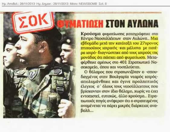 ΦΥΜΑΤΙΩΣΗ ΣΤΟΝ ΑΥΛΩΝΑ - ΣΤΡΑΤΙΩΤΙΚΑ ΘΕΜΑΤΑ... ΕΠ ΩΜΟΥ