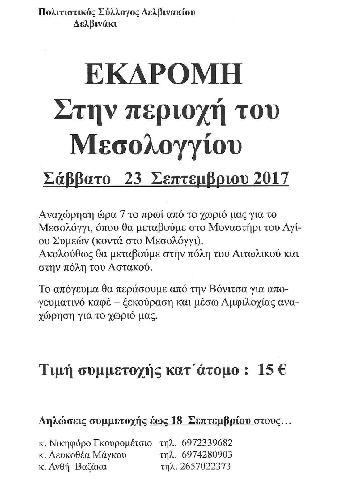 Μένουμε ... Δελβινάκι : Εκδρομή Πολιτιστικού Συλλόγου