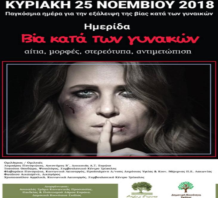 ΚΟΙΝΩΝΙΑ ΕΝΕΡΓΩΝ ΠΟΛΙΤΩΝ: ΗΜΕΡΙΔΑ «ΒΙΑ ΚΑΤΑ ΤΩΝ ΓΥΝΑΙΚΩΝ - ΑΙΤΙΑ ...