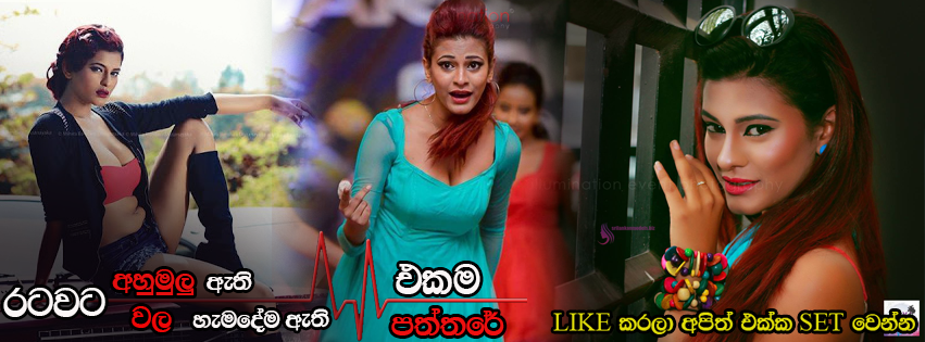 Kotuwa Paththare - Sinhala Edition