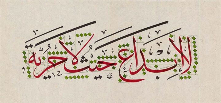 Seni Kaligrafi : Contoh Kaidah Kaligrafi Khot Tsulus