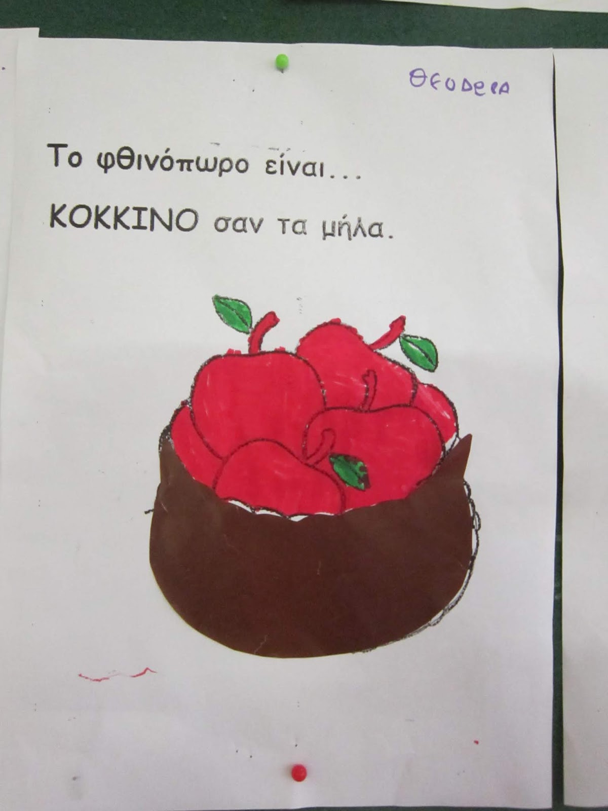 ΒΡΕΦΟΝΗΠΙΑΓΩΓΟΣ ΣΕ...ΔΡΑΣΗ!!!!: ΘΕΜΑ: "ΛΙΓΑ.... ΦΘΙΝΟΠΩΡΙΝΑ"
