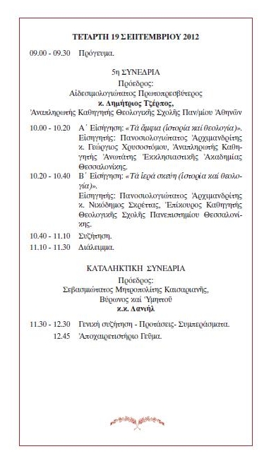 ΑΓΚΥΡΑ: ΙΔ΄ΠΑΝΕΛΛΗΝΙΟ ΛΕΙΤΟΥΡΓΙΚΟ ΣΥΜΠΟΣΙΟ: "ΟΙ ΛΕΙΤΟΥΡΓΙΚΕΣ ΤΕΧΝΕΣ ...