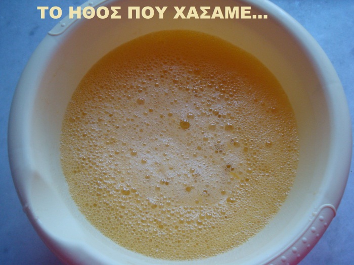 TΟ ΗΘΟΣ ΠΟΥ ΧΑΣΑΜΕ...: Φανουρόπιτα...
