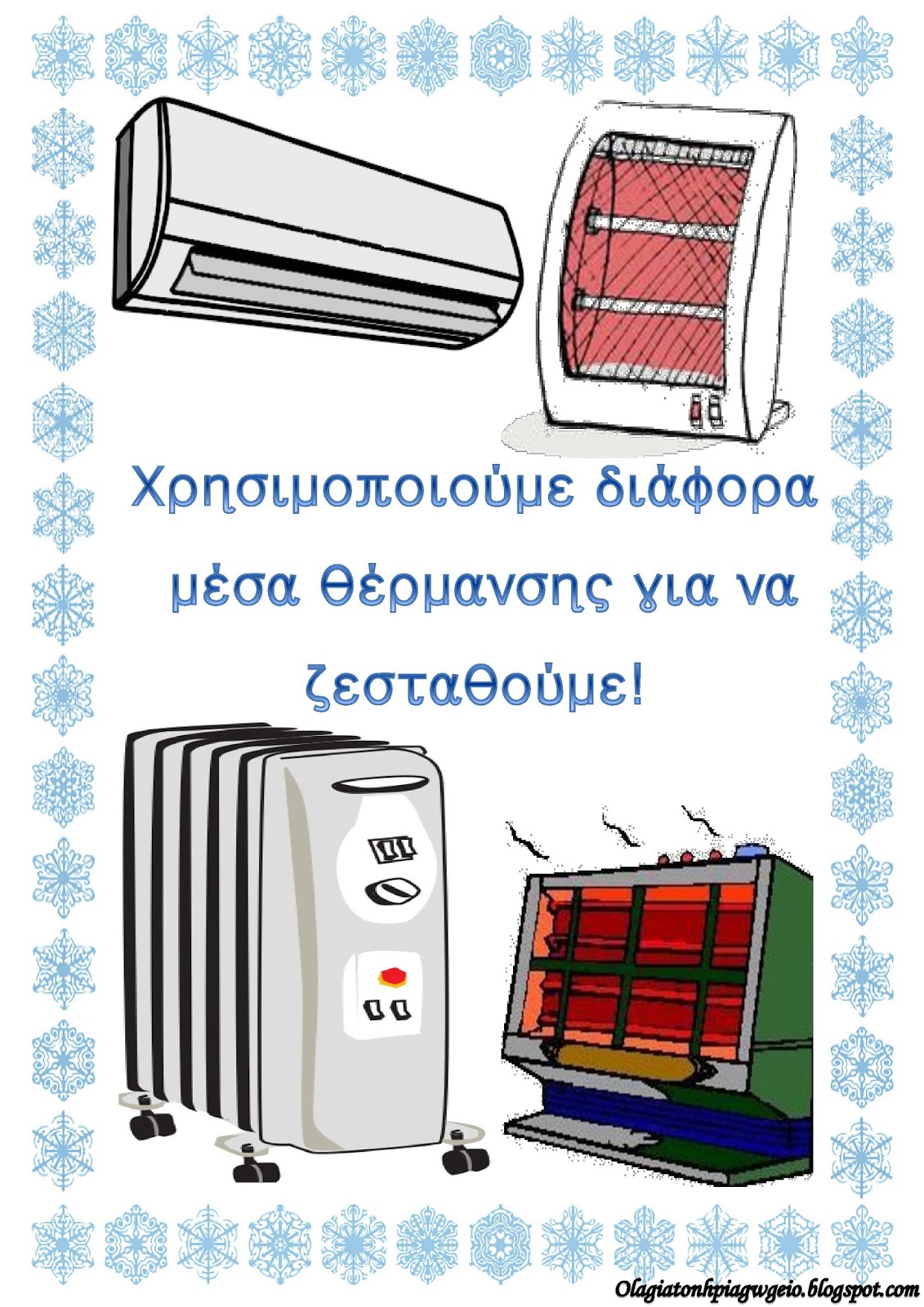 Όλα για το νηπιαγωγείο!: Τα χαρακτηριστικά του χειμώνα!