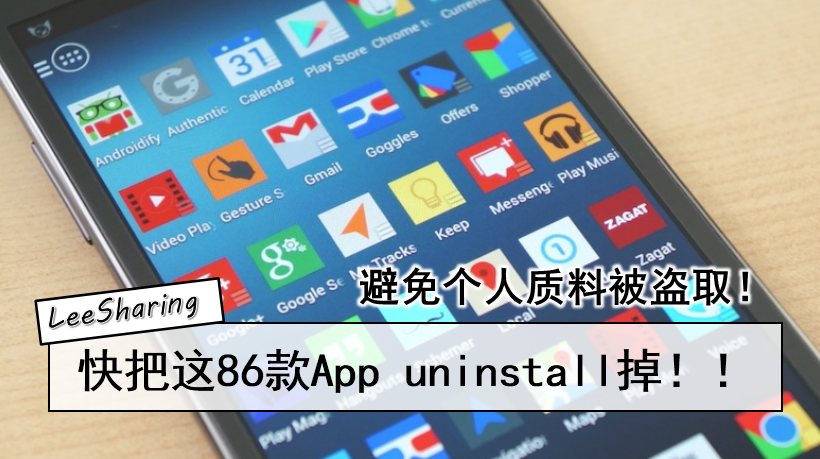 快把这86款App uninstall掉！百万Android用户惨遭入侵！ - Leesharing